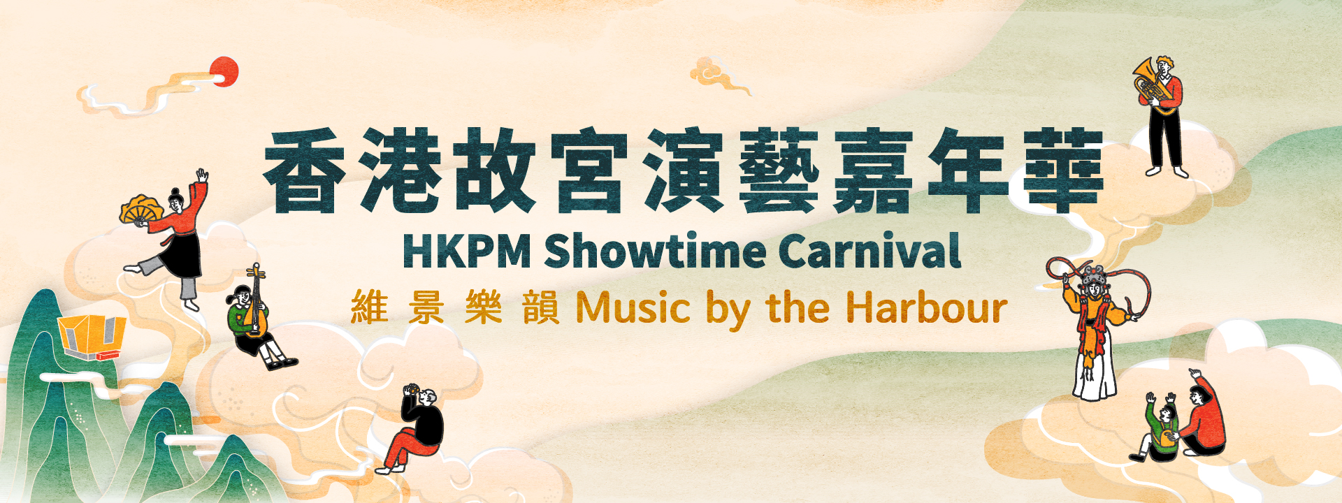 Hong Kong Palace Museum | HKPM Showtime Carnival